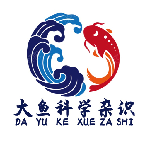大鱼科普杂识 