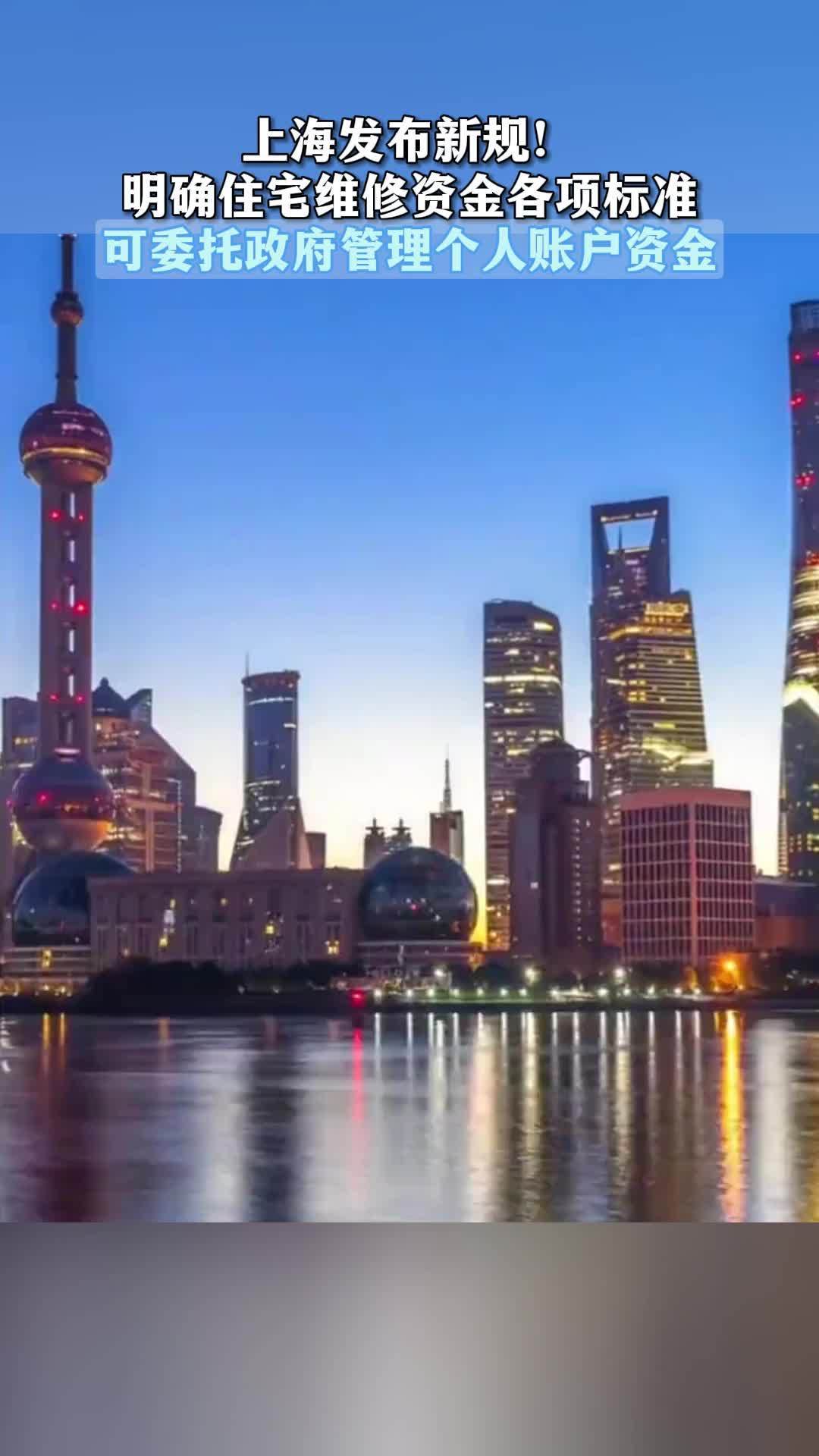 上海明确住宅维修资金各项标准,可委托政府管理个人账户资金