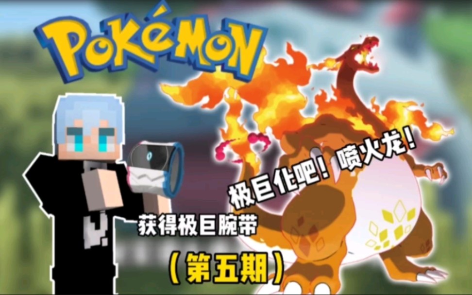 我的世界宝可梦生存第五期:获得极巨腕带!_哔哩哔哩bilibili_我的世界