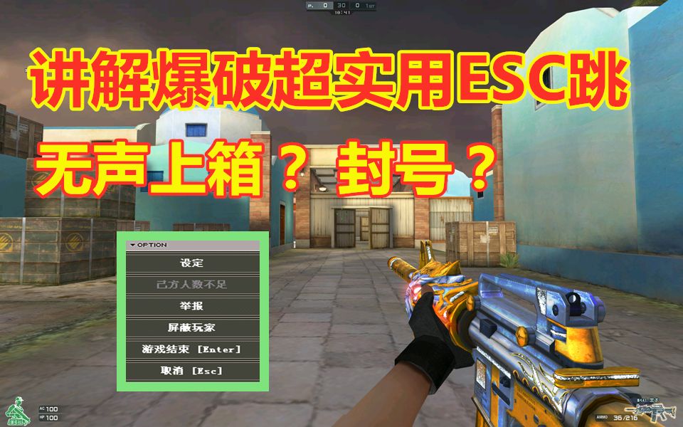 【干货身法教学】详细讲解爆破残局ESC跳!学会提升残局胜率!
