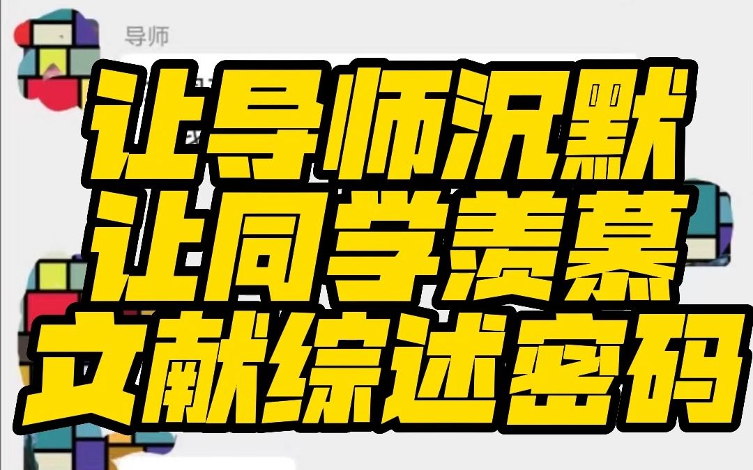 让导师沉默,让同学羡慕的文献综述写作密码❗