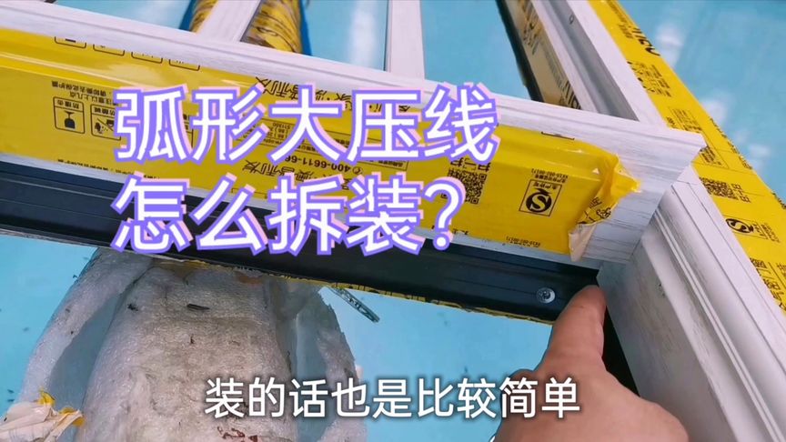 铝合金门窗弧形大压线拆装的时候很容易刮花?有什么拆装的技巧?
