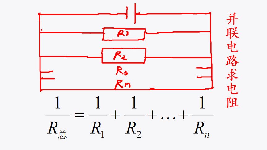 并联电路求总电阻计算复习,电学高频考点,和重高也许就差这两分
