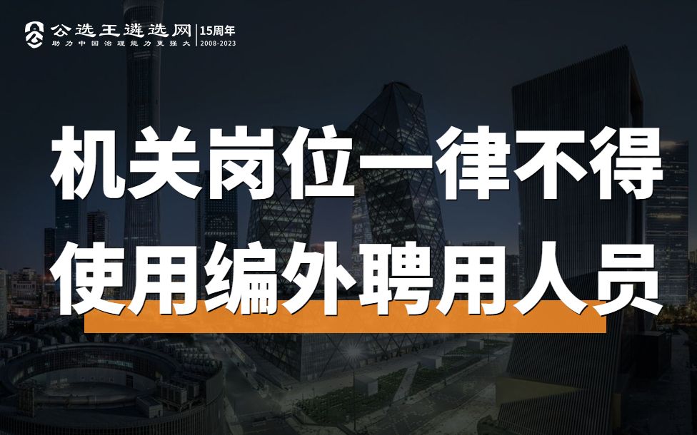 最新文件发布!机关岗位一律不得使用编外聘用人员