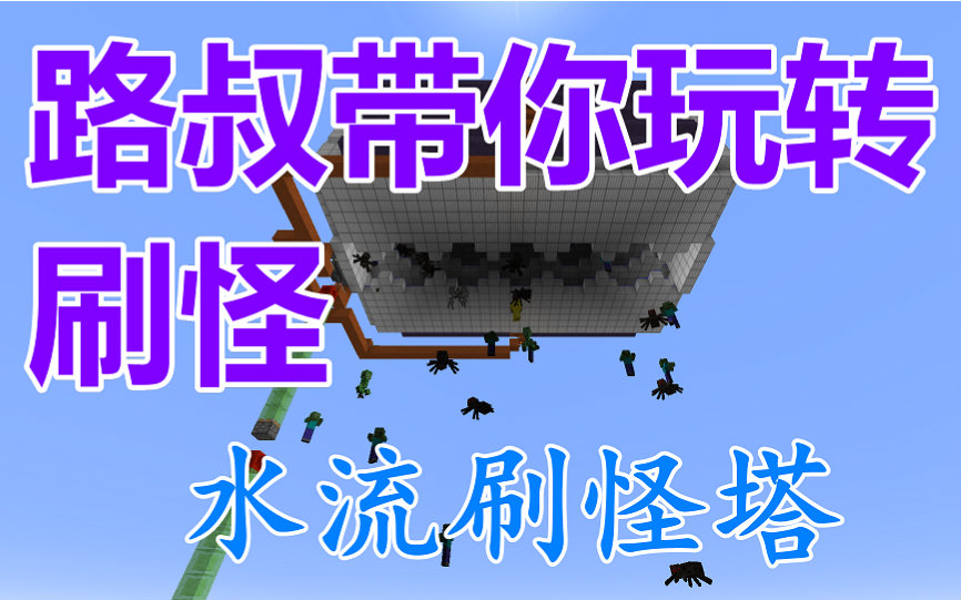 Minecraft我的世界效率2万水流刷怪塔