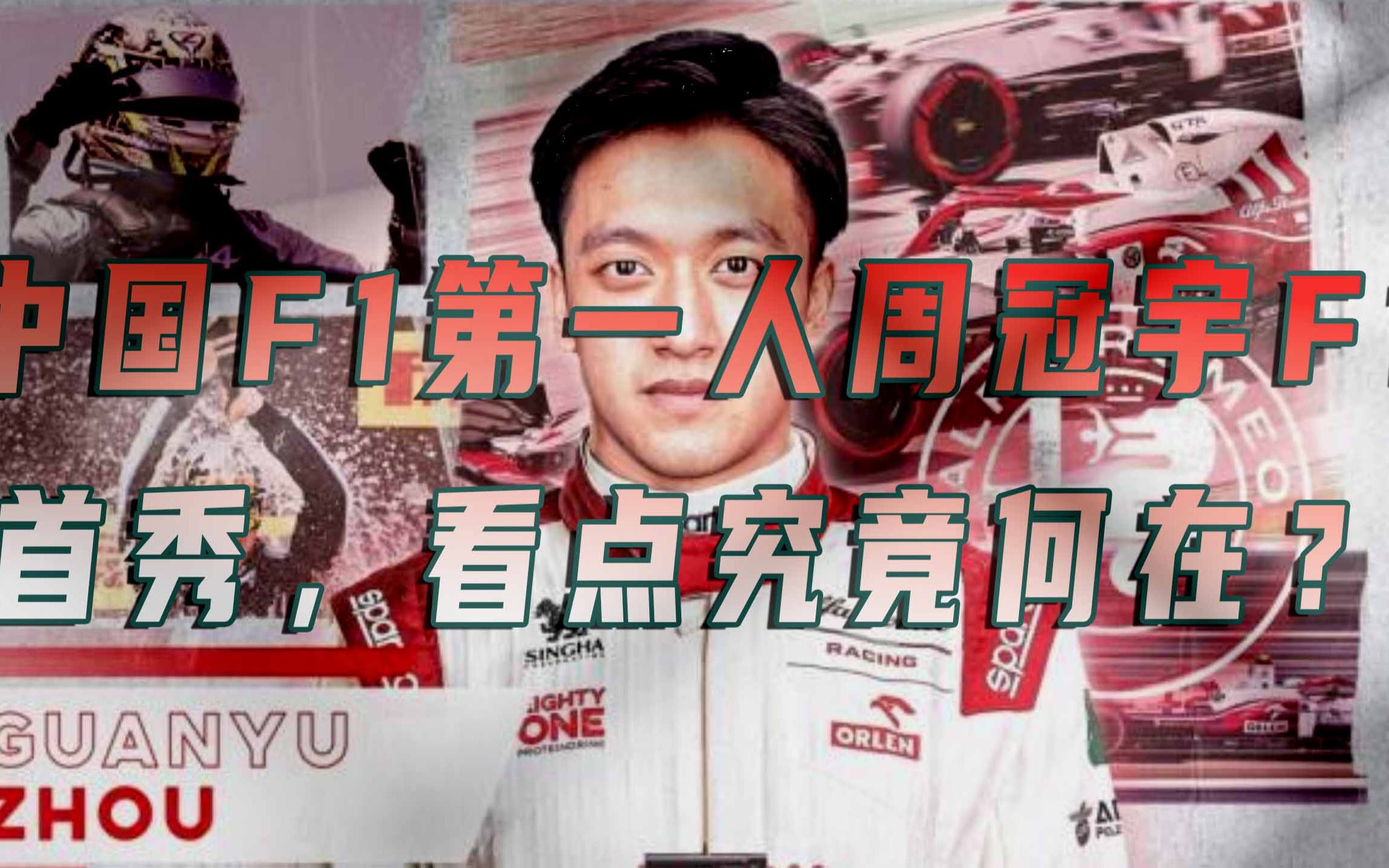 销冠说车丨中国F1第一人周冠宇F1首秀,看点究竟何在?