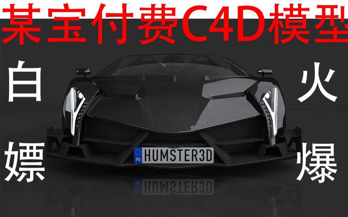 【白嫖跑车C4D模型】跑车炫酷汽车C4D工程源文件模型3D场景设计...