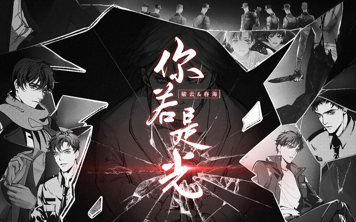 【PS教程】《你若是光》歌曲海报丨制作过程