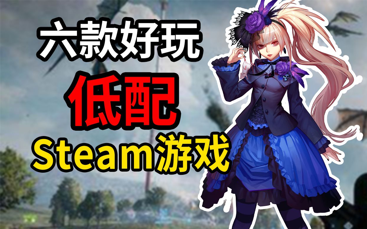【低配steam游戏】6款渣机必玩低配神优化游戏推荐!【低配/神优化】