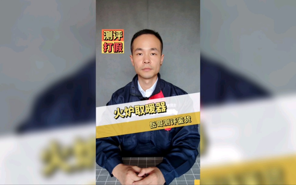 火炉取暖器测评,这宣传真的太夸张了。真有那么好用吗?