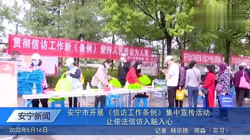 安宁市开展《信访工作条例》集中宣传活动让依法信访入脑入心