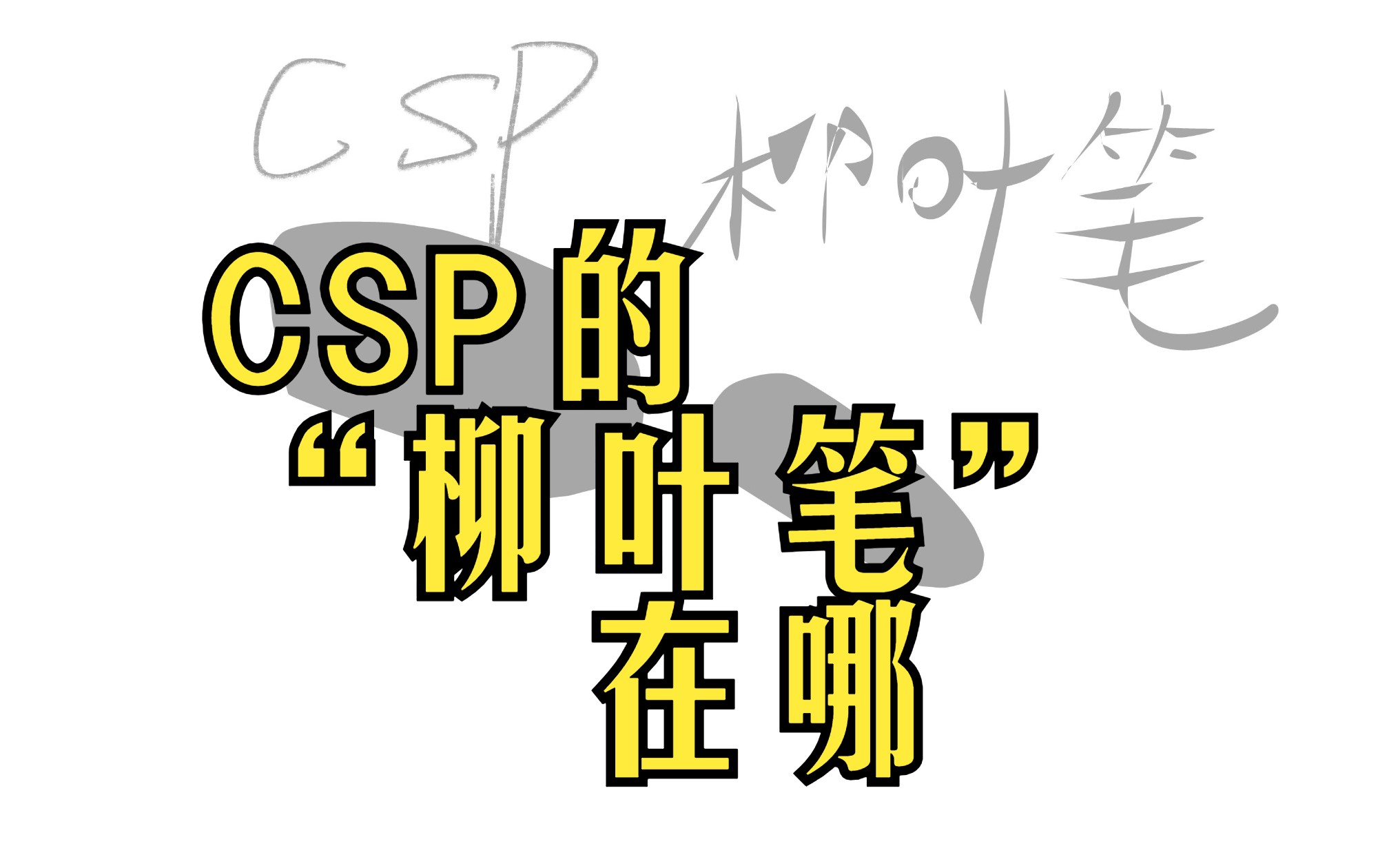 原来CSP也有柳叶笔…