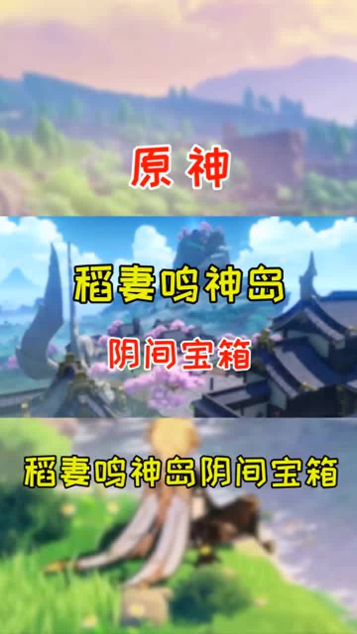 原神攻略 稻妻鸣神岛阴间宝箱