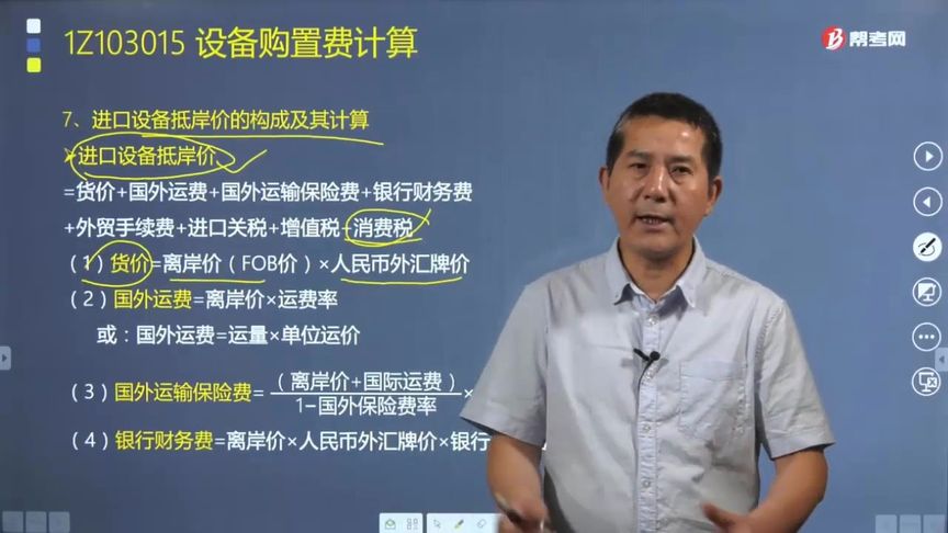 看帮考网梅世强老师教你怎么计算进口设备抵岸价?