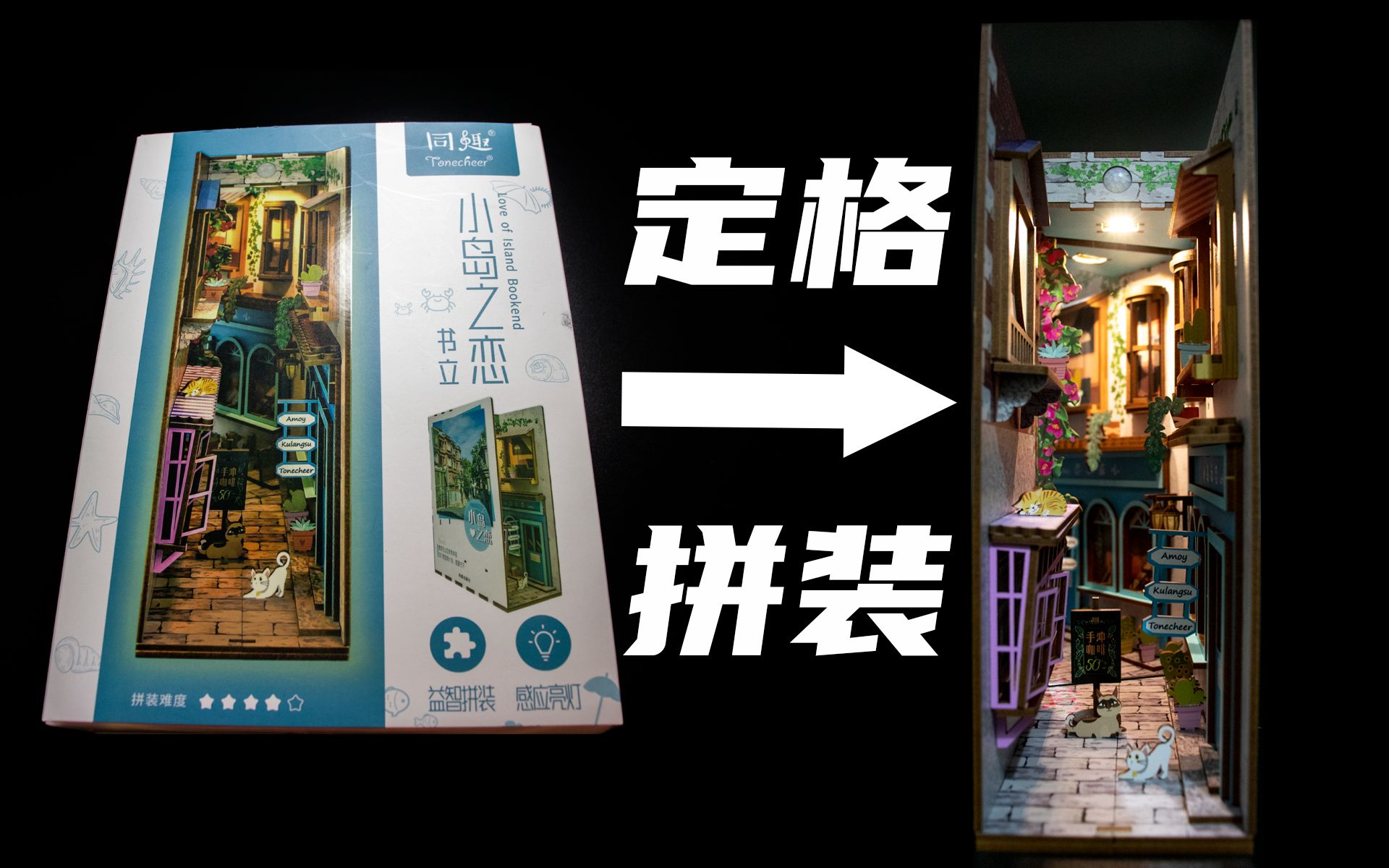 定格动画 | 元宵节快乐!来拼装一个可以感应亮灯的书立吧!#西西弗书立...