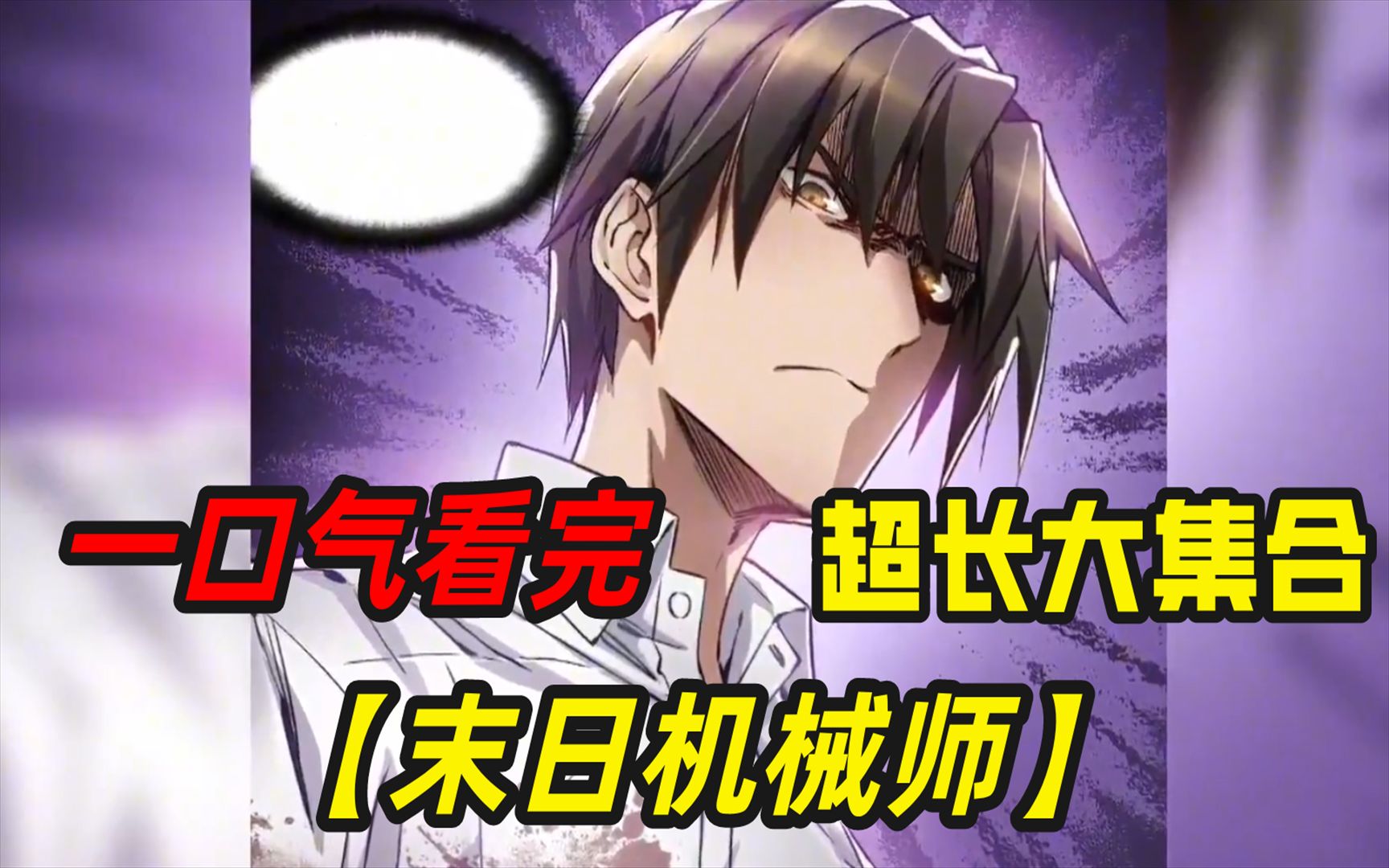 超爽漫画《末日机械师》,一口气看完,时长2小时全程高能