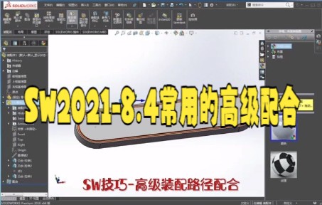 【solidworks教学技巧】SW技巧-高级装配路径配合大家快来看看吧