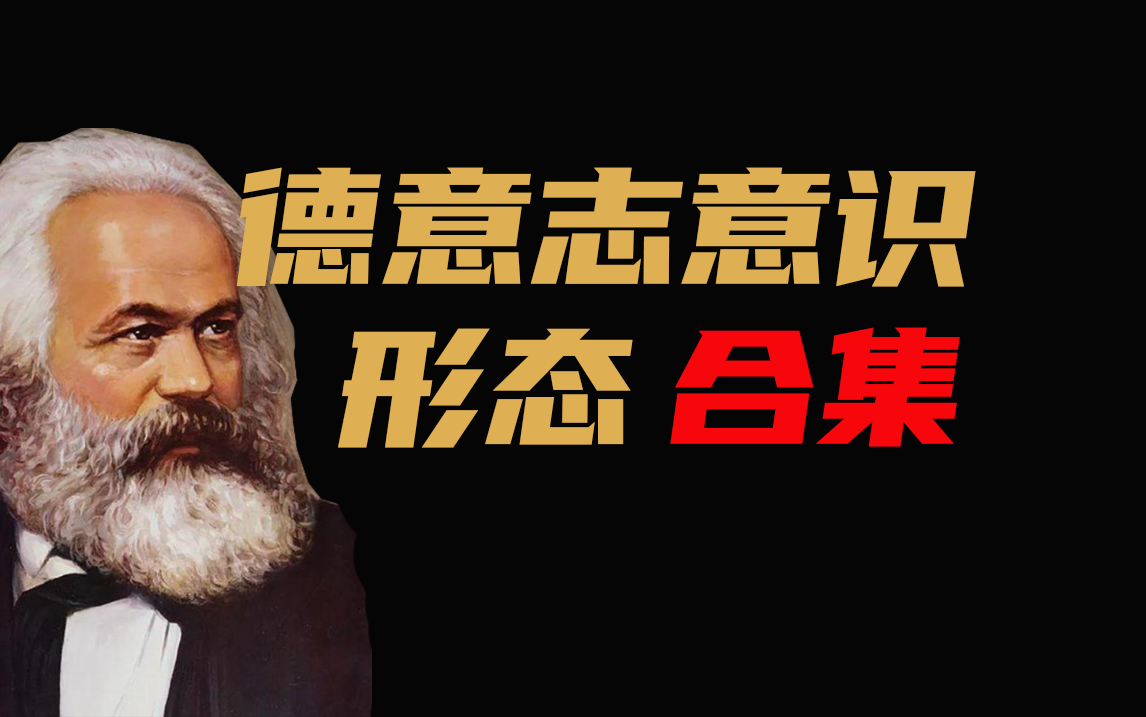 【合集·完结】《德意志意识形态》详细解析合集