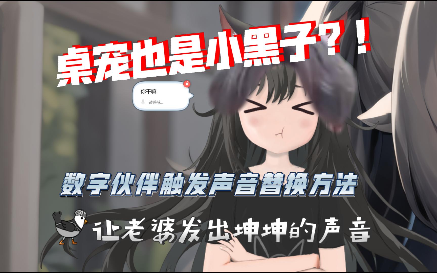 如何让老婆发出坤坤的声音?自定义语音替换【数字伙伴】
