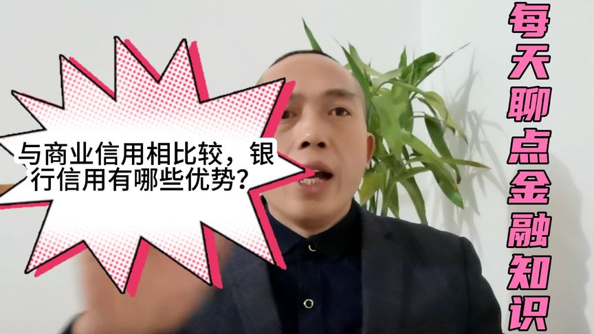 与商业信用相比较,银行信用有哪些优势?