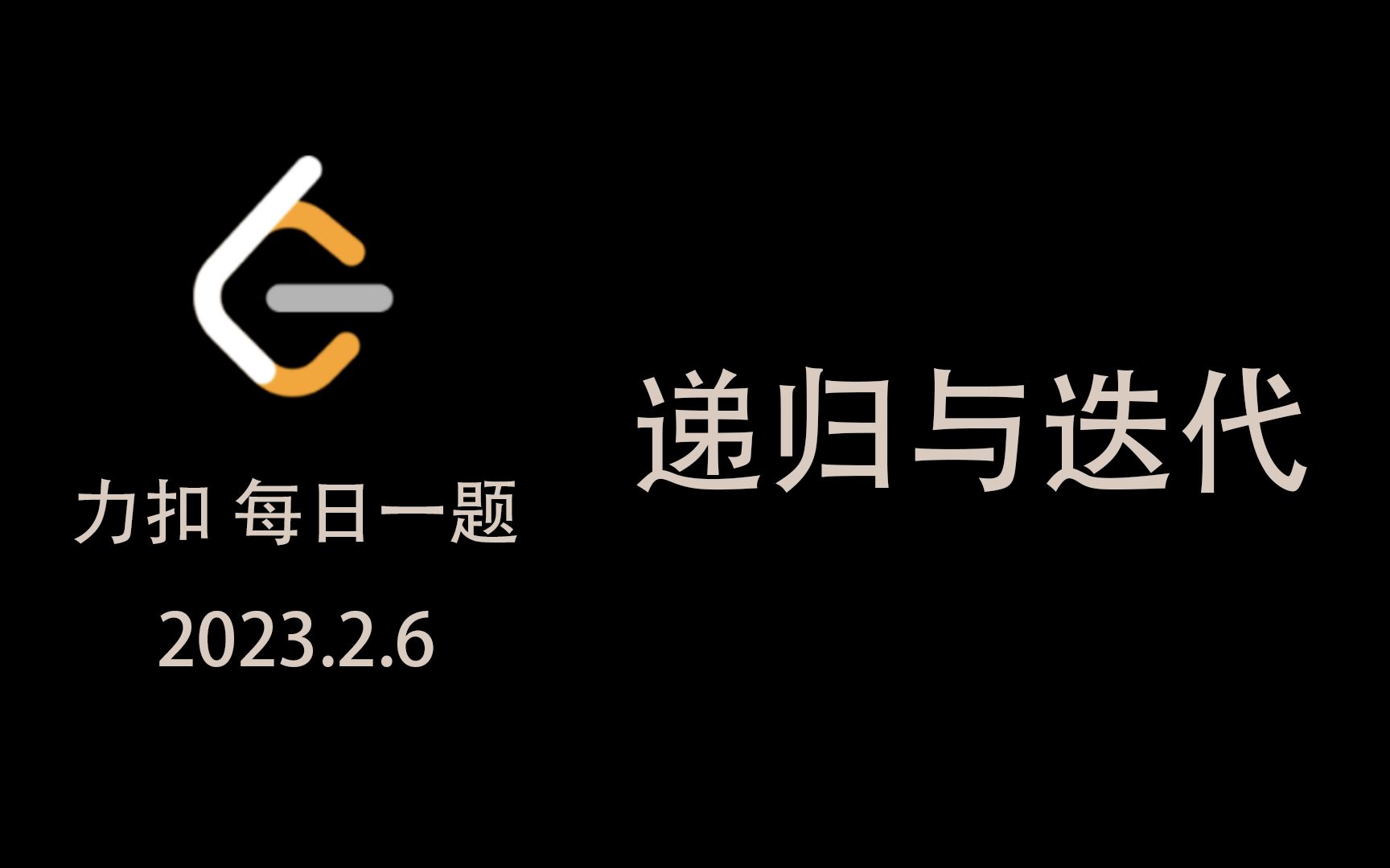 2023.2.6 每日一题 [递归] 谈谈递归与迭代的千丝万缕