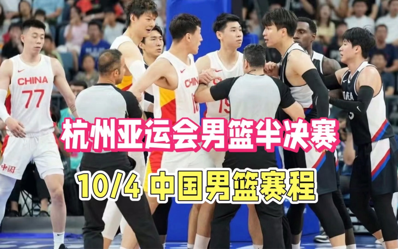 (10月4日更新)亚运男篮半决赛赛程表!中国男篮对阵时间表!