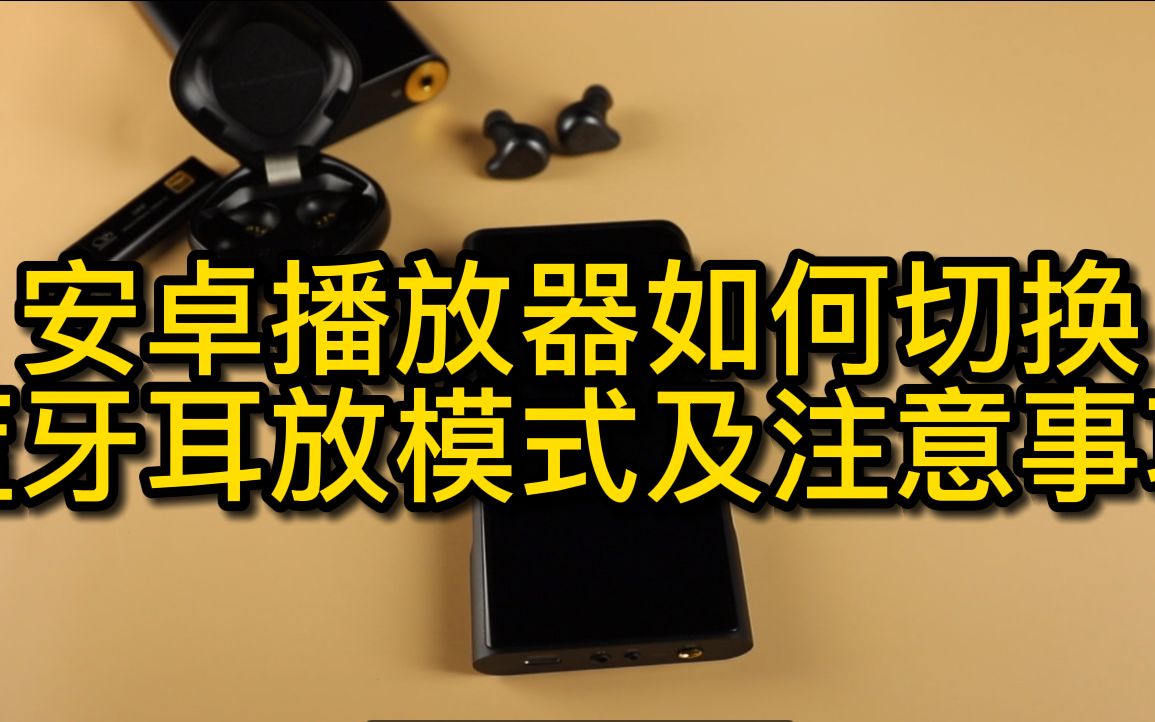 安卓播放器如何切换蓝牙耳放模式