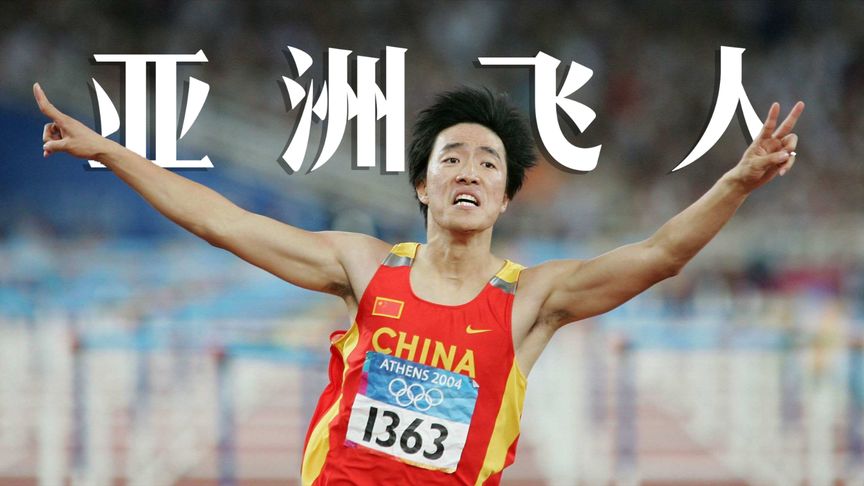 历史上的今天|7月12日 14年前的今天 刘翔打破110米栏世界纪录