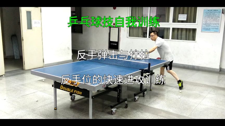乒乓球反手快攻练习横拍反手弹击与拧拉
