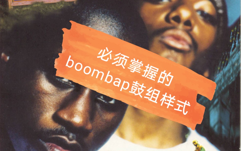 取你三连!2021必须掌握的三个经典old school 嘻哈boombap鼓样式