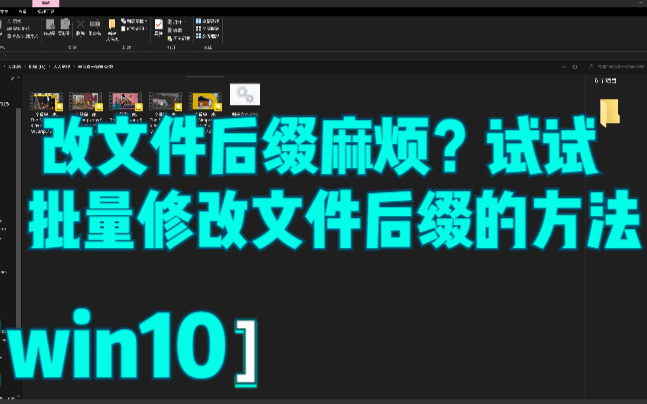 windows改文件后缀麻烦?批量修改文件后缀的方法