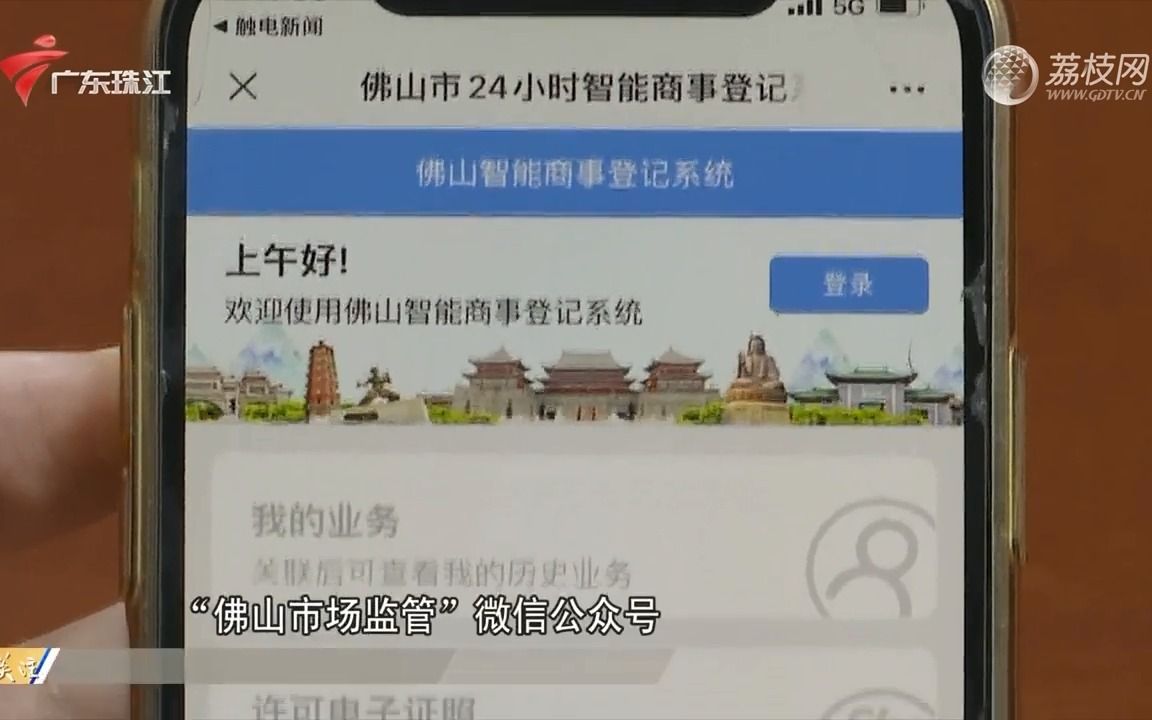 【粤语新闻】体验佛山线上办理“商事登记” “公司地址”可随意...