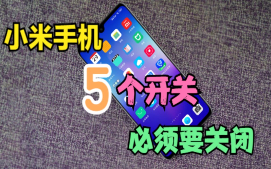 小米手机关闭这5个设置,可提升流畅度及安全性,红米手机通用