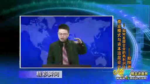 郑翔洲-商业模式与资本顶层设计-12讲