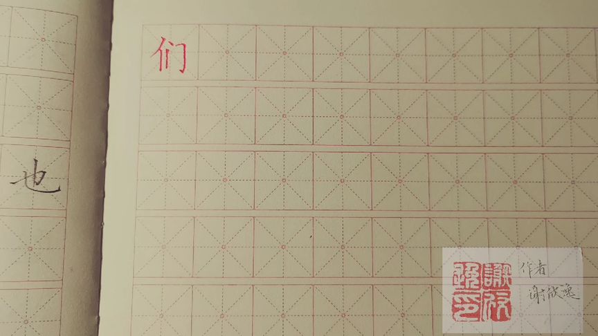 一年级同步生字硬笔书法们的写法