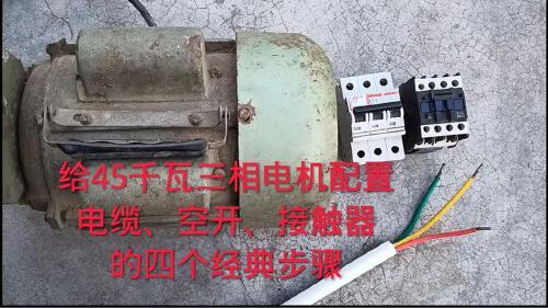 给45千瓦三相电机配置电缆、空开、接触器的四个经典步骤