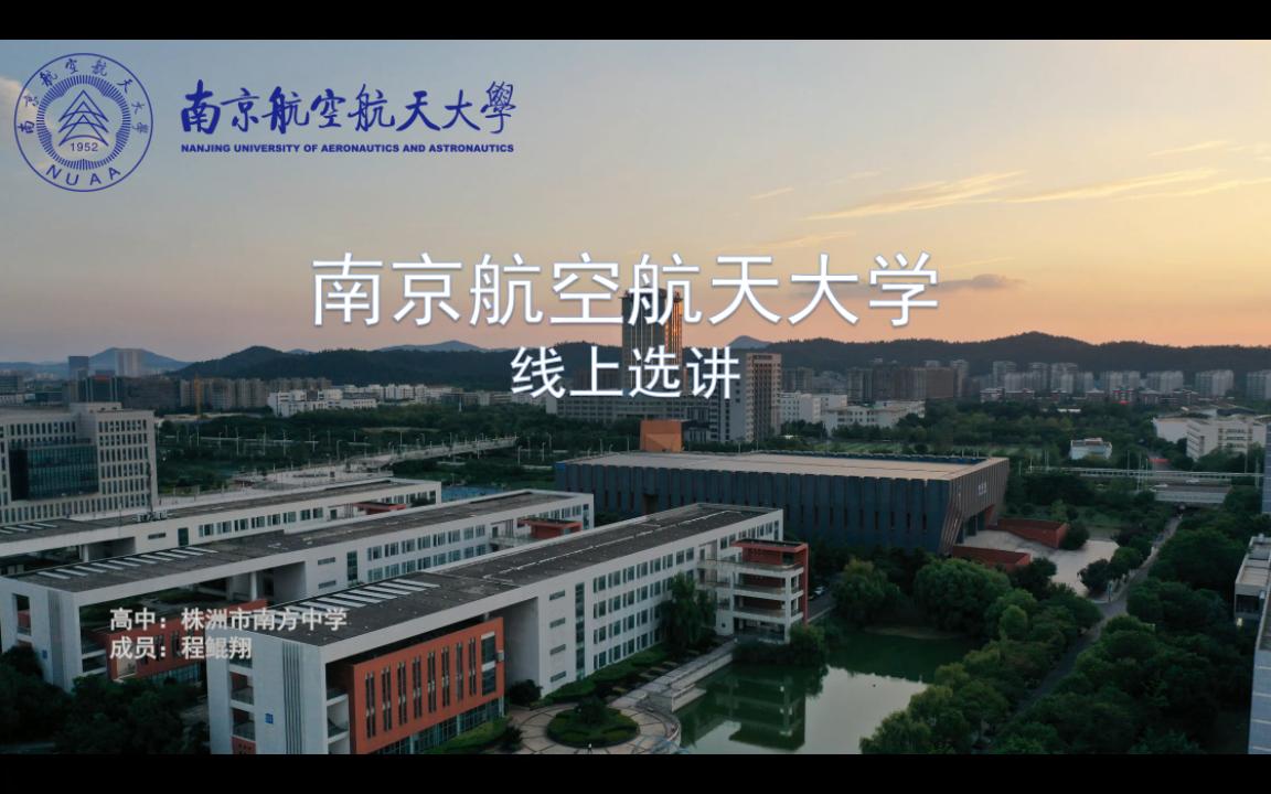 线上宣讲(看看简介)*南京航空航天大学第十一届启航活动*湖南省株洲...
