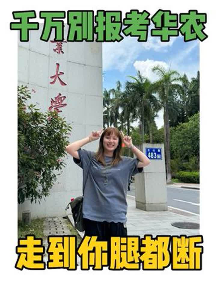 千万别报考华农被牛学长追着跑.华农高考志愿高考大学志愿填报