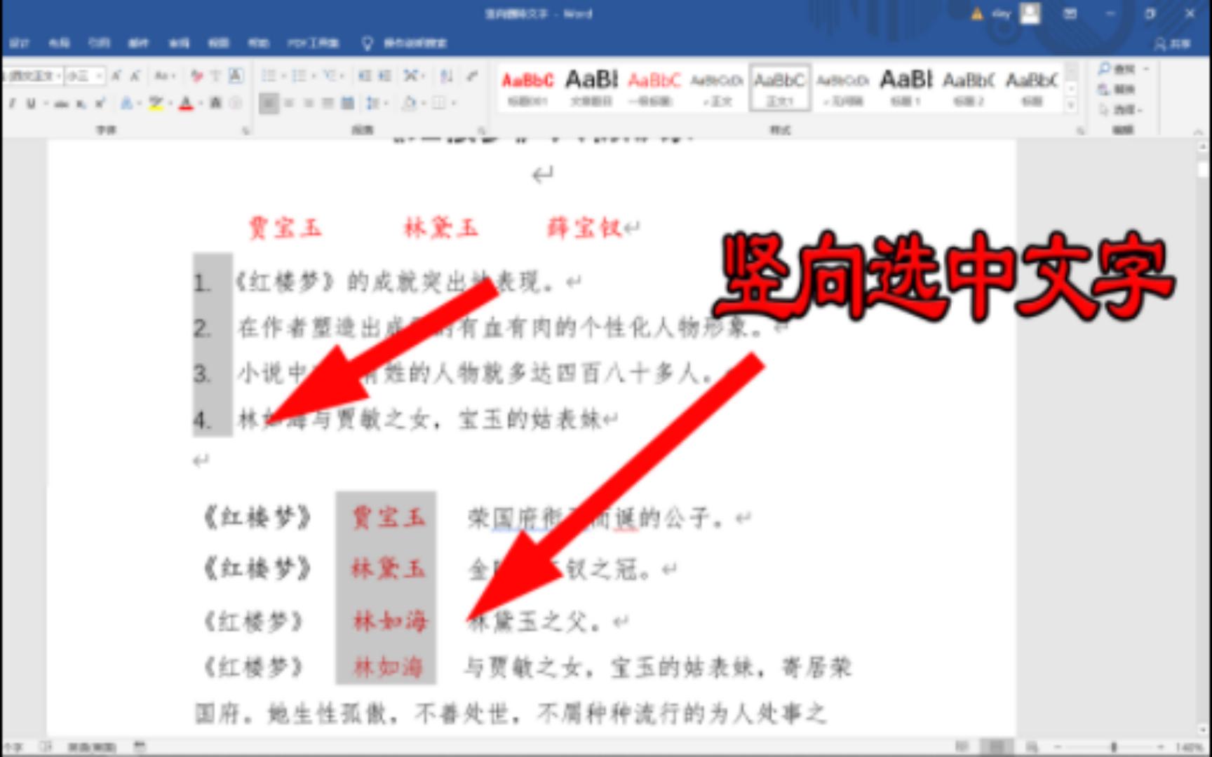 word文档竖向选定部分文字的方法技巧,特别适用于竖向删除文字