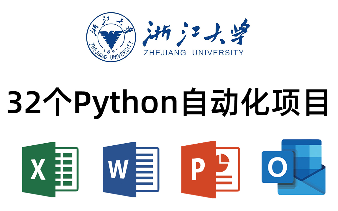 浙江大学精心整理了32个Python办公自动化真实案例,高效办公!学会...