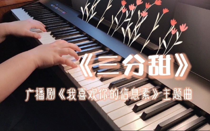 【我喜欢你的信息素】广播剧主题曲《三分甜》丨钢琴即兴翻奏
