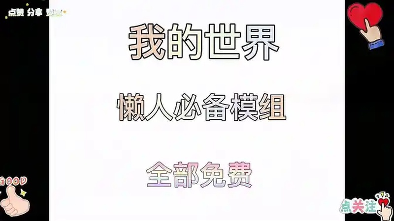 我的世界懒人必备模具