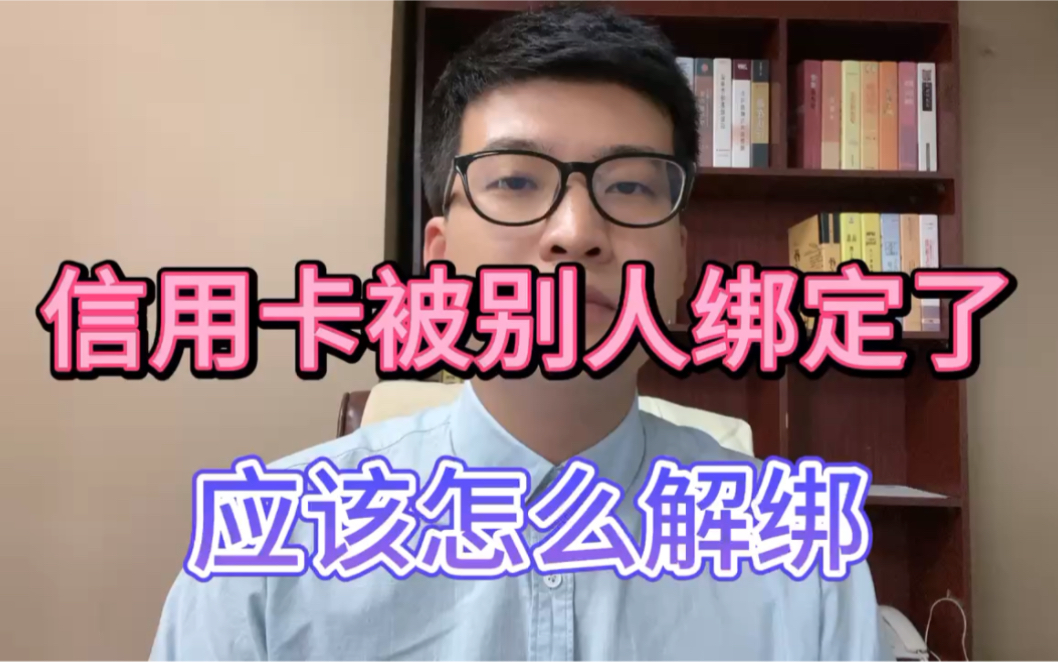 信用卡被别人绑定了,应该怎么解绑?