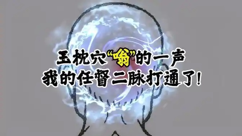 玉枕穴嗡的一声,我的任督二脉打通了!