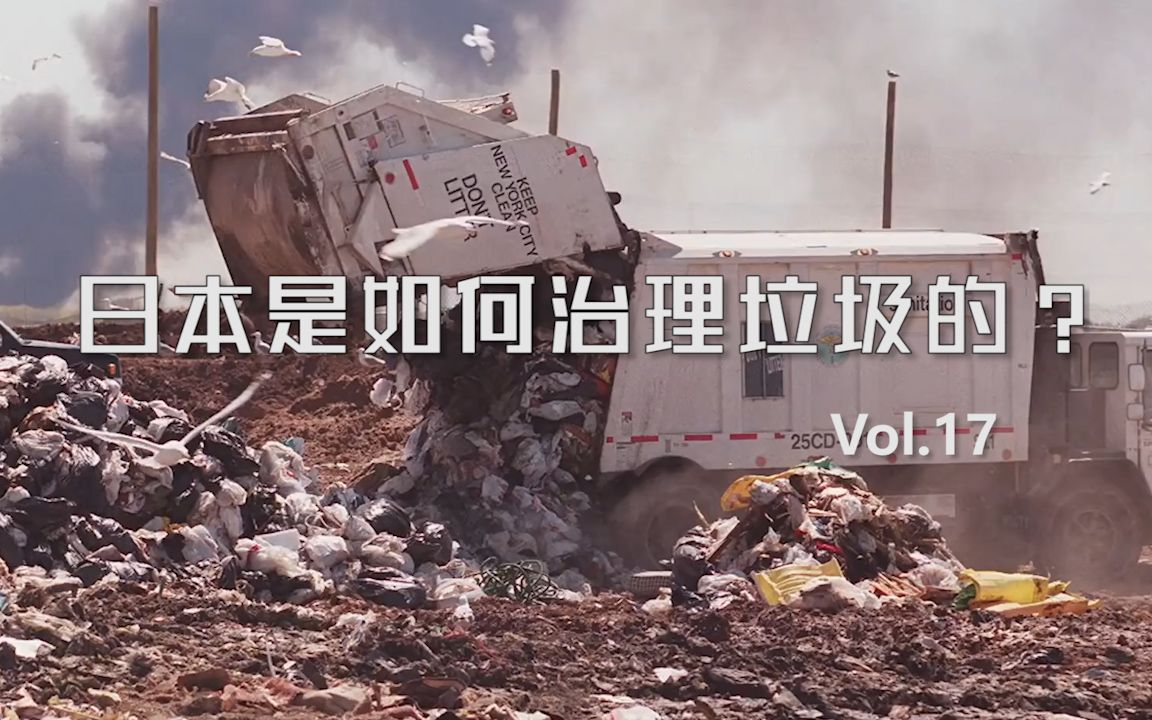 日本是如何治理垃圾的?2分钟讲述,日本与垃圾的战争
