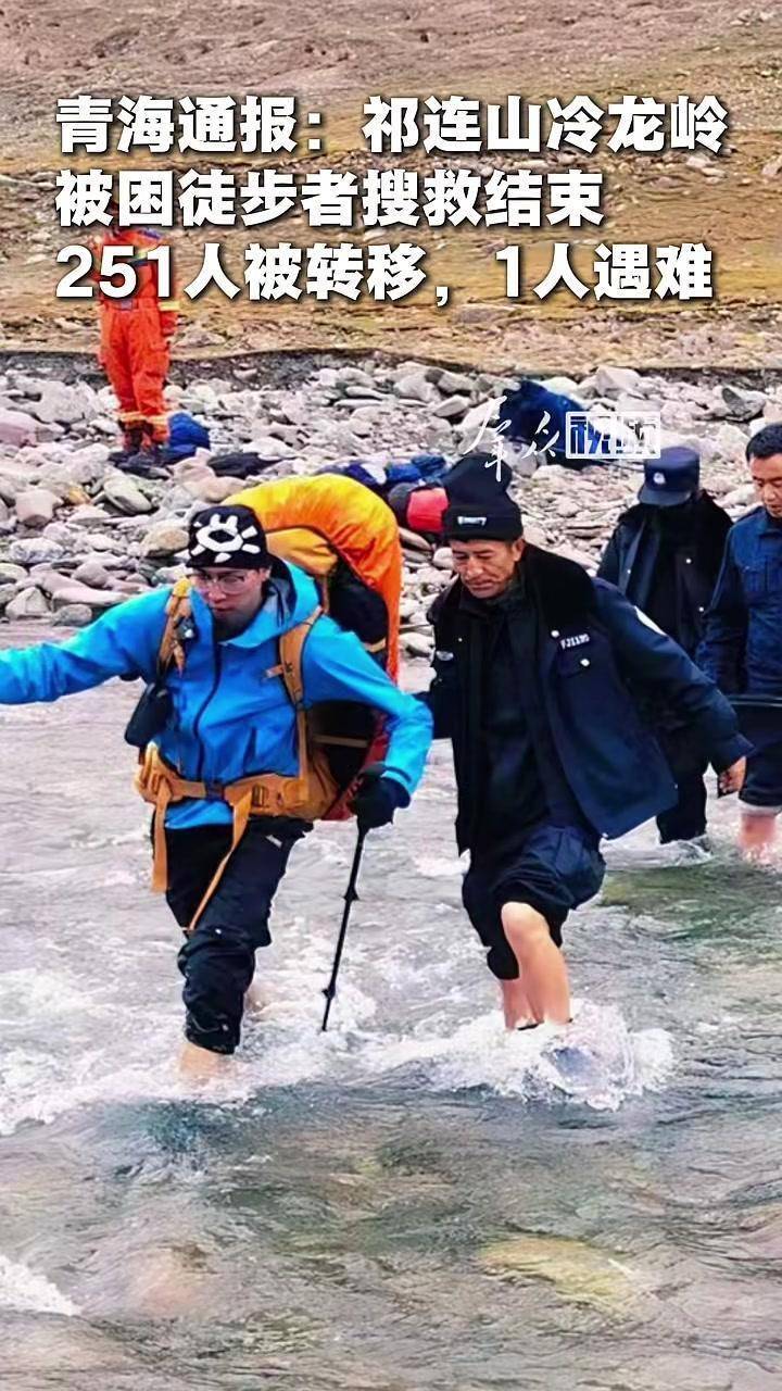 青海通报:祁连山冷龙岭被困徒步者搜救结束,251人被转移,1人遇难。
