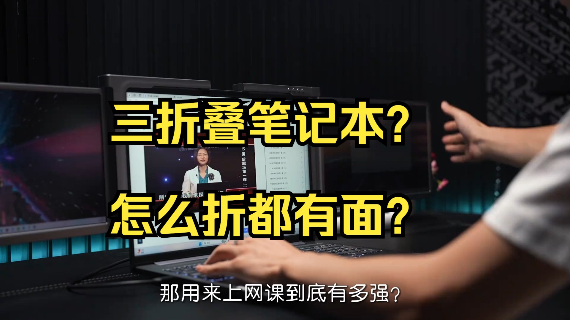 当你拥有一块双屏显示器,笔记本秒变三屏,你就知道工作多爽了!