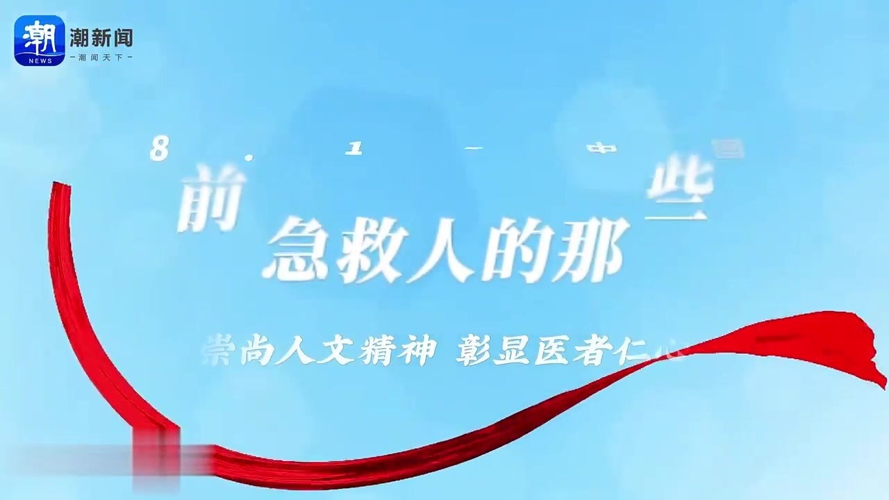 中国医师节特别访谈:聊聊院前急救人的那些事