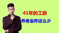 41年的工龄,在天津退休,养老金还不到7000元,咋算的