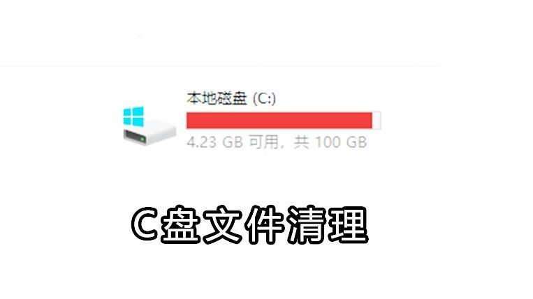 C盘又满了?1分钟教你如何清理C盘文件(Win10篇)